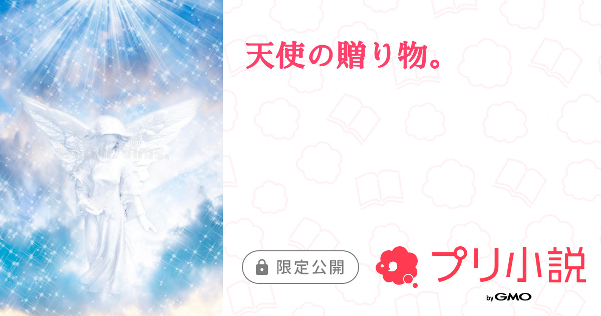 天使の贈り物。 【完結】（ももも 🐳🌹さんの夢小説） 無料スマホ夢小説ならプリ小説 Bygmo